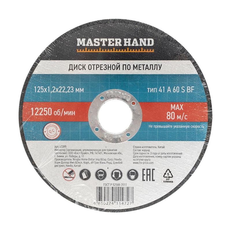 Диск отрезной по металлу, Master Hand - купить через интернет-витрину ...