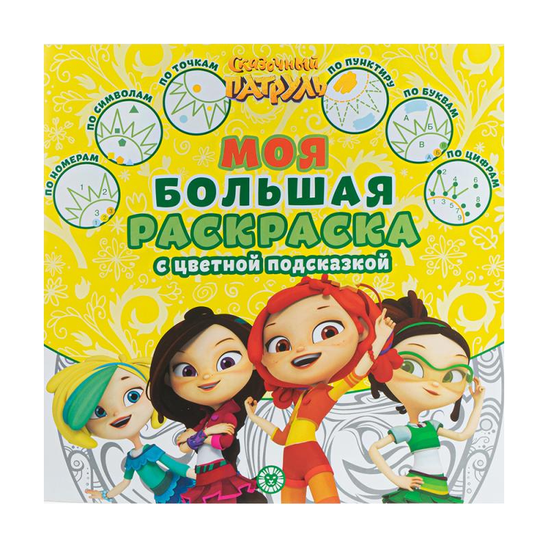 Серия "Моя большая раскраска" - купить через интернет-витрину Fix Price ...