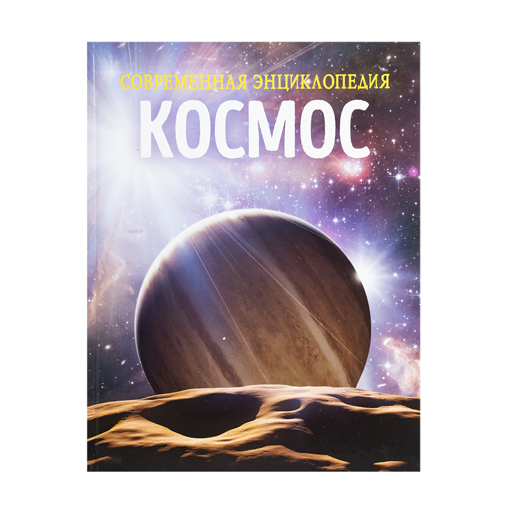 Большая энциклопедия, РОСМЭН, в ассортименте - купить через интернет ...
